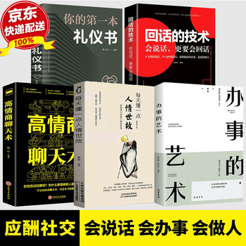 全10册 中国式应酬书正版 每天懂一点人情世故 办事的艺术 回话的技术 高情商聊天术 沟通的艺术口才训练说话技巧社交类书籍 全5册每天懂一点人情世故+回话是艺术+高情商聊天术
