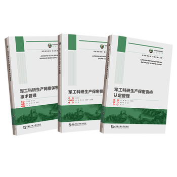 军工科研生产（保密管理攻略系列三册）（978756613019-8、3316-8、3020-4）
