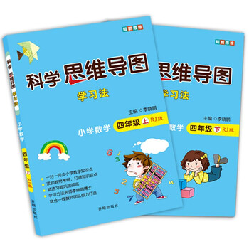 科学思维导图学习法 小学数学四年级上下册人教版（全2册）：让大脑苏醒的数学学习方法