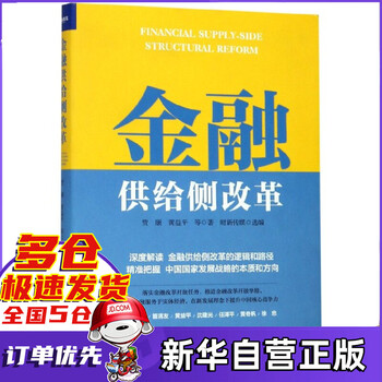 金融供给侧改革(精)