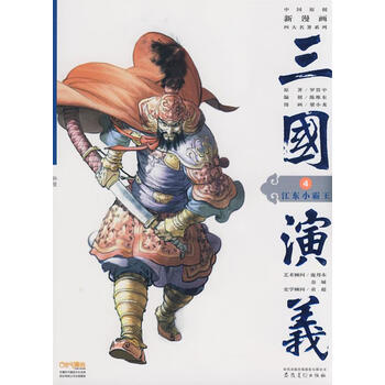 三国演义4:江东小霸王 (明)罗贯中　原著,陈维东　编,梁小龙　绘【正版书】