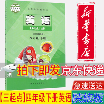 【新华书店正版】2022小学陕旅版四年级下册英语课本教材陕旅版四4年级下册英语课本陕西旅游出版社陕旅英语四年级下册教科书