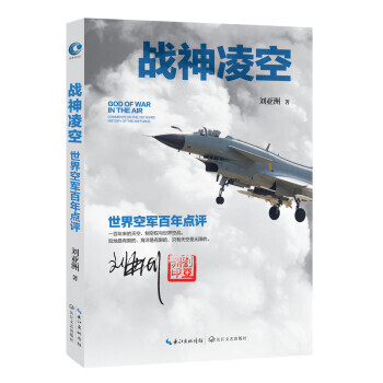 刘亚洲:战神凌空 世界空军百年点评(定制印章本) zdj 湖北新华书店正版 长江文艺出版社