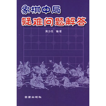 象棋中局疑难问题解答【正版图书】