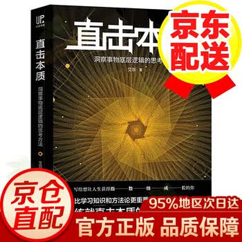 直击本质 洞察事物底层逻辑的思考方法