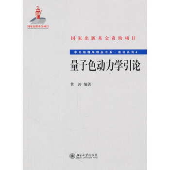 量子色动力学引论 北京大学旗舰店正版