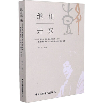 继往开来——中国传统音乐理论的继承与创新暨袁静芳教授八十华诞学术研讨会论文集 褚历 编 书籍