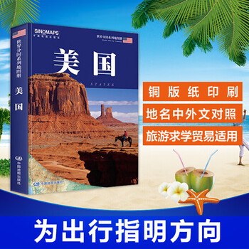美国地图册 世界分国系列地图册 全方位介绍国家区域城市 多角度认识美国的自然地理历史文化大全地图 便携地图册 美国旅游留学地图册