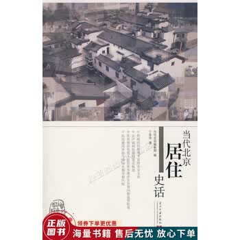 当代北京居住史话