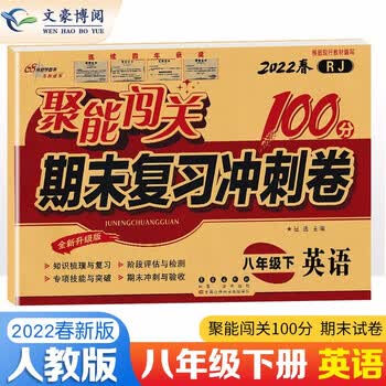 2022版 聚能闯关100分期末复习冲刺卷八年级下册英语人教版 初中初二8八年级下册同步练习册 单元期中期末考试卷子 复习资料书