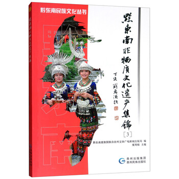 黔东南非物质文化遗产集锦（3）