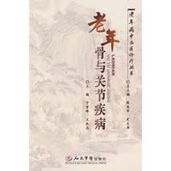 老年骨与关节疾病 老年病中西医诊疗