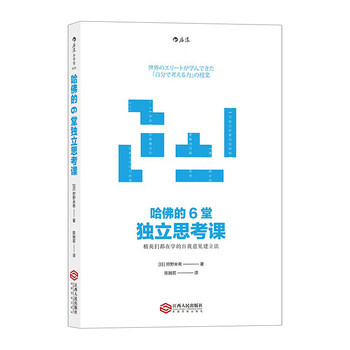 【正版书籍】哈佛的6堂独立思考课