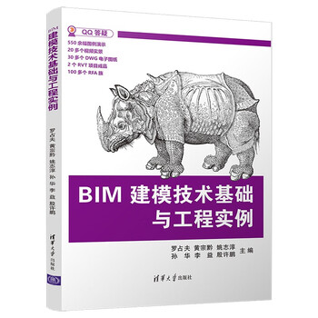 BIM建模技术基础与工程实例