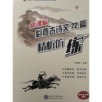 新课标高中必背古诗文72篇 精析仿练