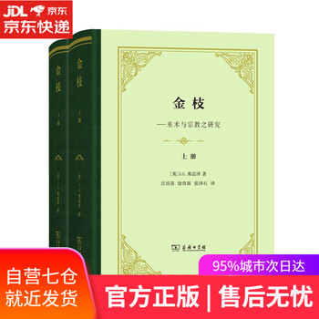 【正版图书】金枝（精装本）