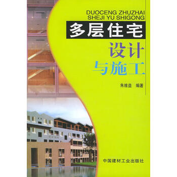 多层住宅设计与施工【正版图书】