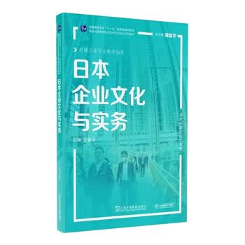日本企业文化与实务