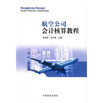正版书籍 航空公司会计核算教程 海连成中国民航出版社9787512800694 76
