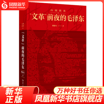 山雨欲来：“文革”前夜的毛泽东
