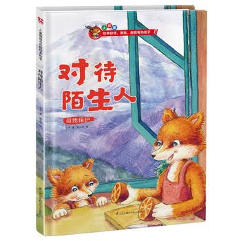 对待陌生人（精装）帮孩子解决成长烦恼，给家长的情商养育指南