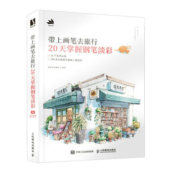 带上画笔去旅行 20天掌握钢笔淡彩