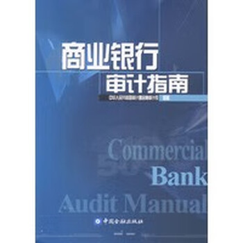 商业银行审计指南【正版图书】