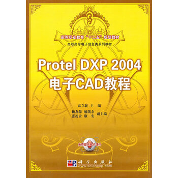 Protel_DXP_2004电子CAD教程 高立新 科学出版社