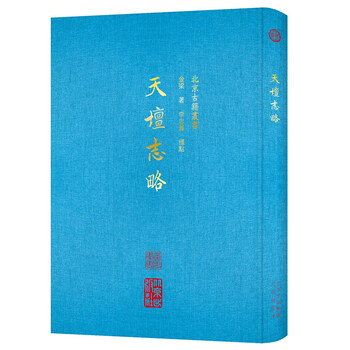 天坛志略
