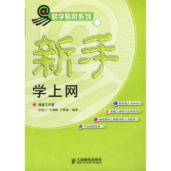 易学易用系列:新手学上网【正版图书】
