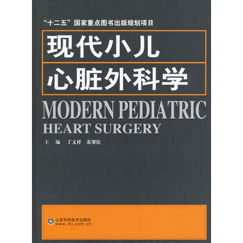 现代小儿心脏外科学【正版图书】