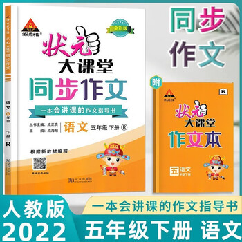 包邮（当日发）2022新版状元大课堂同步作文 五年级下册人教版部编版彩色