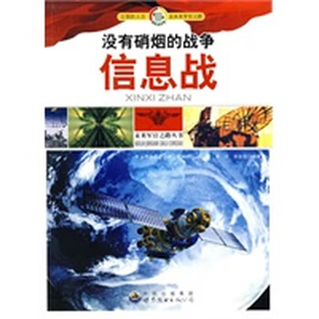 未来军官之路丛书:没有硝烟的战争信息战【新华书店，售后无忧】