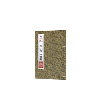 唐柳公权金刚经 弘化社 古吴轩出版社 9787554607770