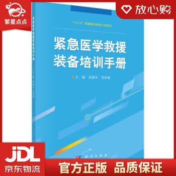 【新华正版】 紧急医学救援装备培训手册 王运斗,王兴永 著 科学出版社