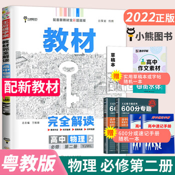 2022王后雄教材完全解读高中数学必修一化学必修1人教版苏教版高一生物历史必修二物理必修三册英语地理 物理必修第二册 粤教版