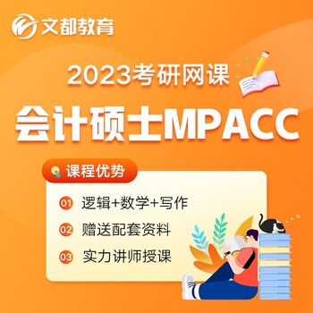 2023文都考研会计硕士MPAcc英语二199文都网校网课视频课程课件 199 2023全程班（有效期2022.12.30）