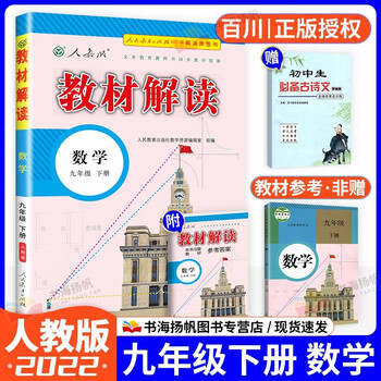 可选】初中教材解读九年级下册全套语文数学英语物理化学5本人教版 9下数学