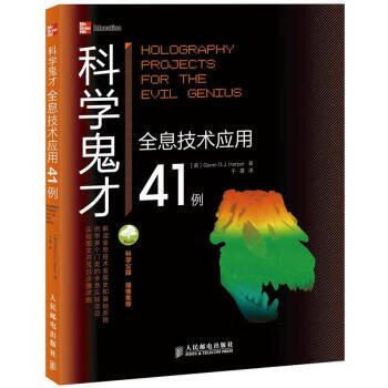[正版图书] 科学鬼才:全息技术应用41例 [英] Gavin D.J.Harper,于露 人民邮电