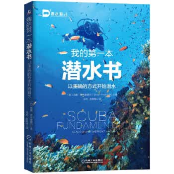 我的本潜水书:以正确的方式开始潜水 Simon Pridmore【正版书】