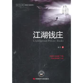 江湖钱庄 刘平　著【正版书】