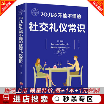 秒杀专区 20几岁不能不懂的社交礼仪常识职场礼仪中国式应酬饭局社交为人处世人情世故成功励志书籍