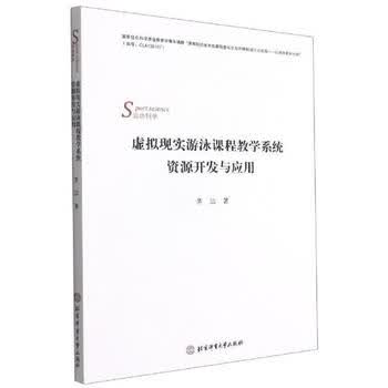 虚拟现实游泳课程教学系统资源开发与应用茅洁北京体育大学出版社9787564434335 运动/健身书