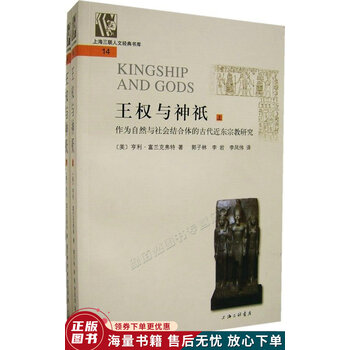 王权与神祇：作为自然与社会结合体的古代近东宗教研究