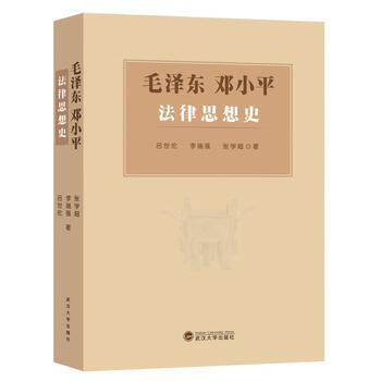 毛泽东邓小平法律思想史