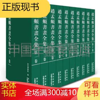 赵孟頫书画全集（全十卷）限量发行  zgg