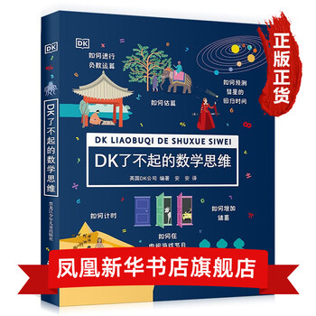DK儿童百科全书系列 DK了不起的数学思维 6-12岁数学思维启蒙经典