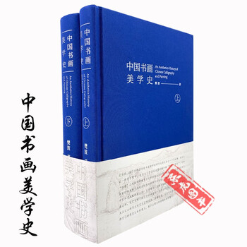 正版包邮 中国书画美学史 全二册 樊波著 荣宝斋出版社 荐黄宾虹年谱长编 古代书画概论解说书画艺术理论书籍资料