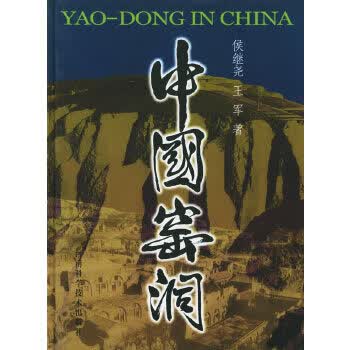 中国窑洞【正版图书】
