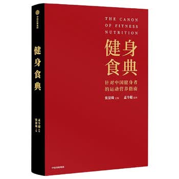 健身食典(针对中国健身者的运动营养指南)